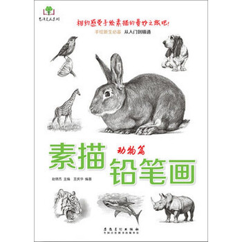 艺泽美术系列 素描铅笔画：动物篇