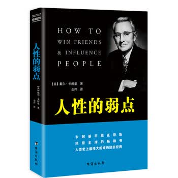 正版 人性的弱点9787516809198