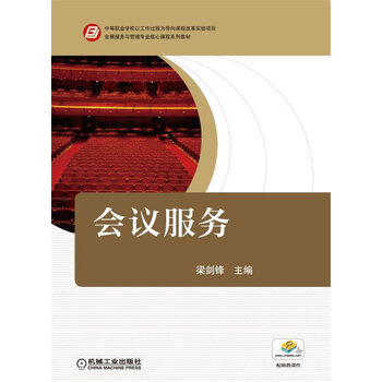 会议服务