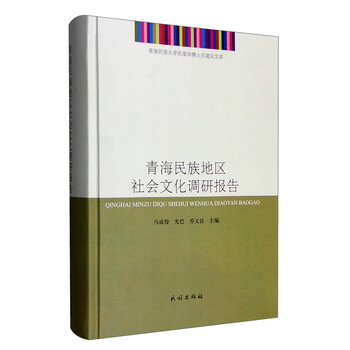 青海民族大学民族学博士点建设文库：青海民族地区社会文化调研报告