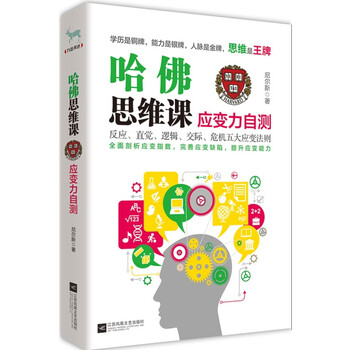 哈佛思维课：应变力自测