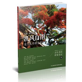 凯风自南 厦门大学游览笔记