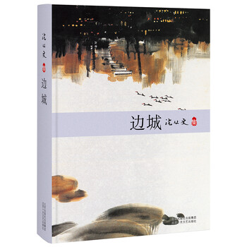 文学名著：边城