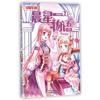 晨星物语(漫画版2)/中国卡通漫画书