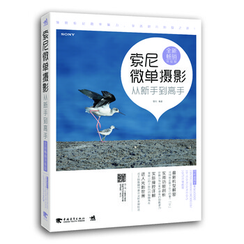 索尼微单摄影从新手到高手（全新畅销升级版）