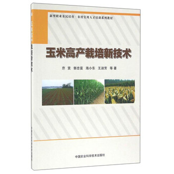 玉米高产栽培新技术