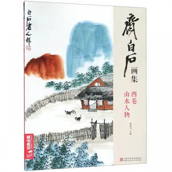 齐白石画集(4卷山水人物)