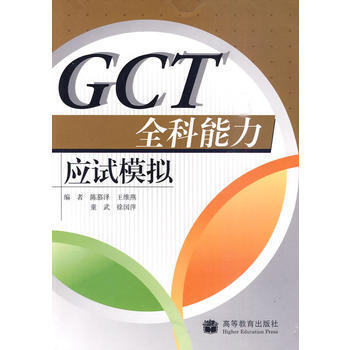 GCT全科能力应试模拟(赠服务卡) 陈慕泽 9787040273724 高等教育出版社