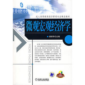 微观宏观经济学 胡丽华
