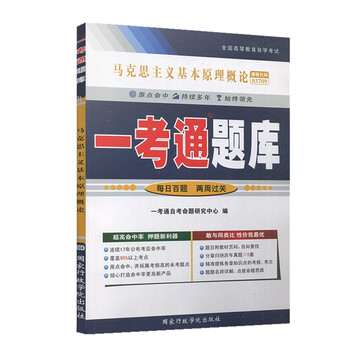 自考辅导03709马克思主义基本原理概论 一考通题库 配北京大学出版社卫兴华 赵家祥 自考教材