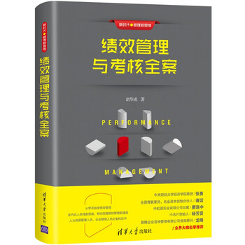 绩效管理与考核全案（新时代·管理新思维）