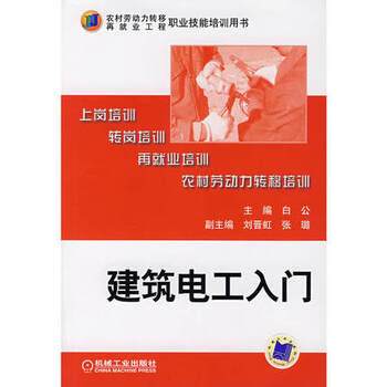 建筑电工入门 白公