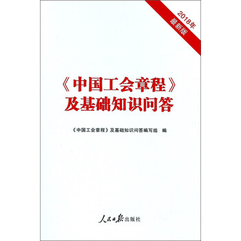 《中国工会章程》及基础知识问答