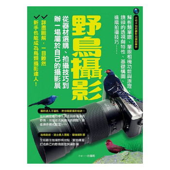 野鸟摄影：从器材选购、拍摄技巧到办一场属于自己的摄影展 港台原版 范国晃 四块玉文创