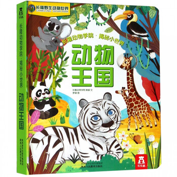 动物王国(精)/长隆动物学院揭秘小世界