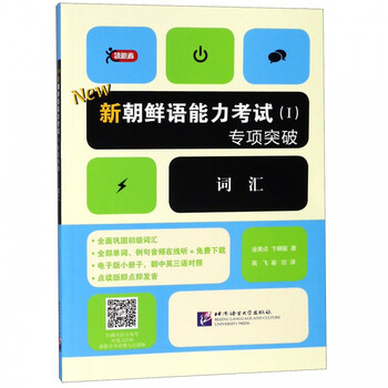 新朝鲜语能力考试<Ⅰ>专项突破(词汇)