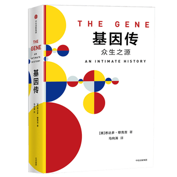 基因传：众生之源（平装）（见识丛书10）