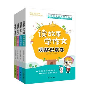 读故事，学作文