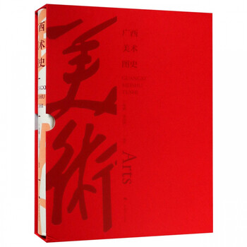 广西美术图史(精)