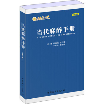 当代麻醉手册（第3版）