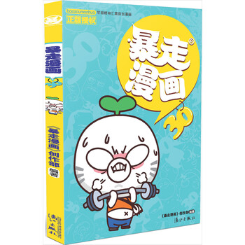 暴走漫画30