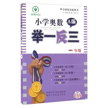 小学奥数举一反三（一年级 A版 附光盘）