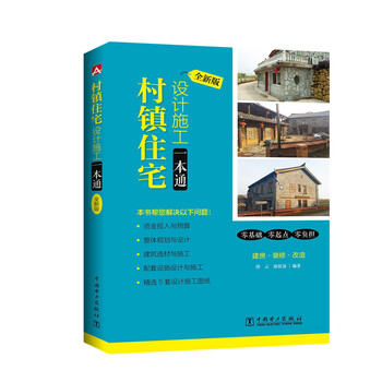 村镇住宅设计施工一本通（全新版）