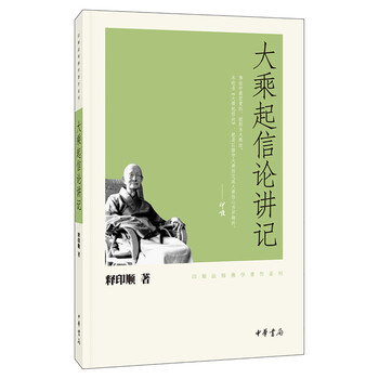 印顺法师佛学著作系列：大乘起信论讲记