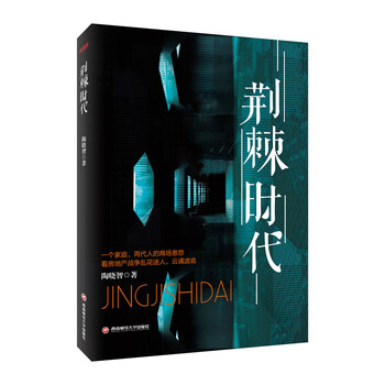 {正版新书}荆棘时代9787550424821