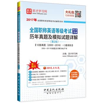 圣才教育·全国职称英语等级考试 理工类A级历年真题及模拟试题详解（第2版）（赠送电子书大礼包）