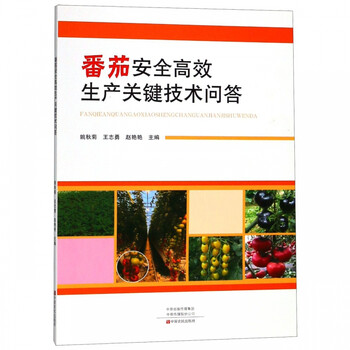 番茄安全高效生产关键技术问答