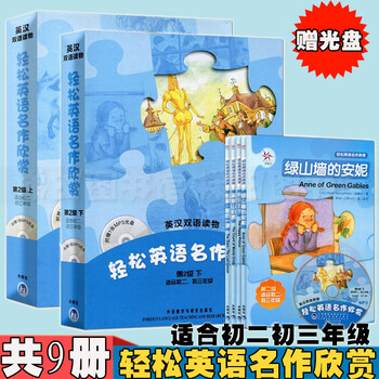 全套9册 轻松英语名作欣赏英汉双语阅读初中版第2级上下 初中二三年级英语教辅教材 中学生中英双语读物