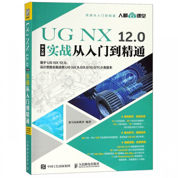 UGNX12.0中文版实战从入门到精通