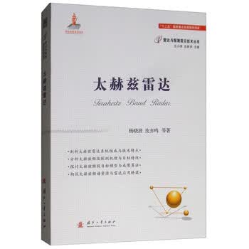 太赫兹雷达9787118113891