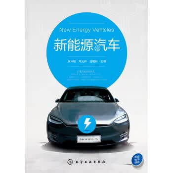 新能源汽车 吴兴敏、高元伟、金艳秋 主编