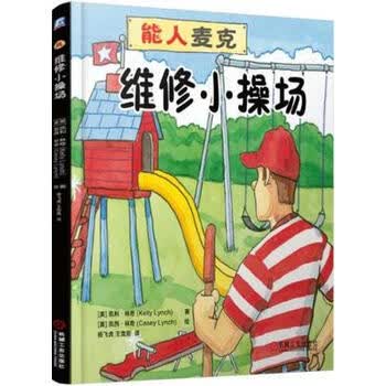 能人麦克：维修小操场