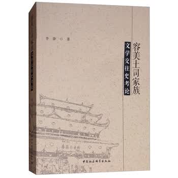 容美土司家族文学交往史考论