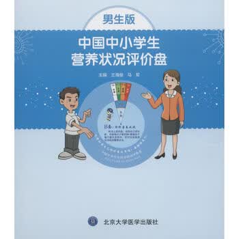 中国中小学生营养状况评价盘 男生版