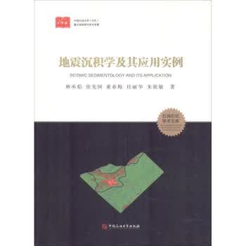 地震沉积学及其应用实例