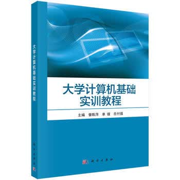 大学计算机基础实训教程 曾陈萍,单瑾,岳付强 9787030494849 科学出版社有限责