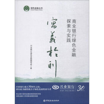 寓义于利 商业银行绿色金融探索与实践