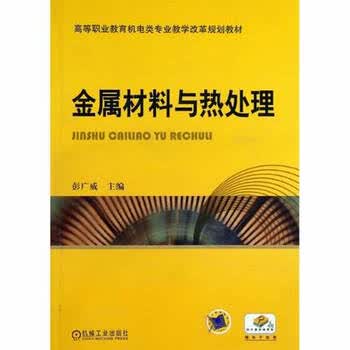 金属材料与热处理 彭广威主编