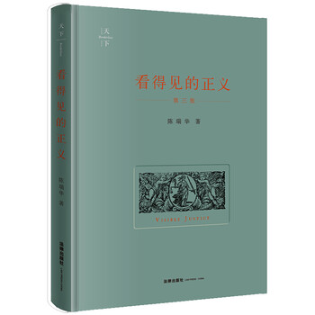 [正版图书]看得见的正义（第三版）