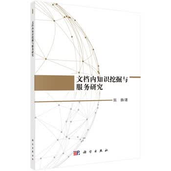 文档内知识挖掘与服务研究