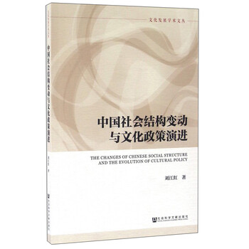 中国社会结构变动与文化政策演进