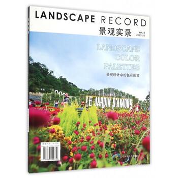 景观实录(2015.10Vol.5景观设计中的色彩配置)