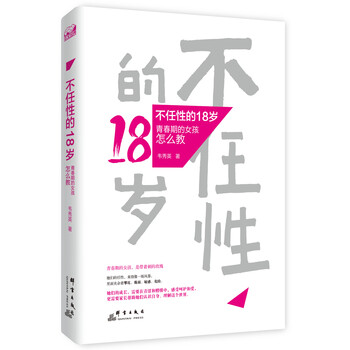  不任性的18岁：青春期的女孩怎么教9787519301156