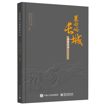 慕田峪长城旅游区志