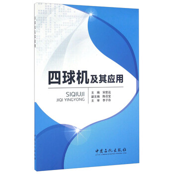 四球机及其应用