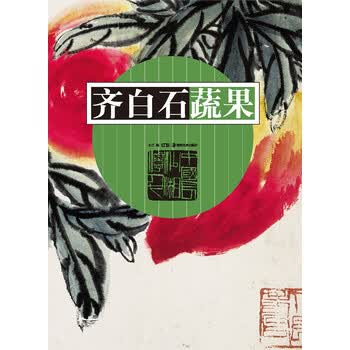齐白石蔬果